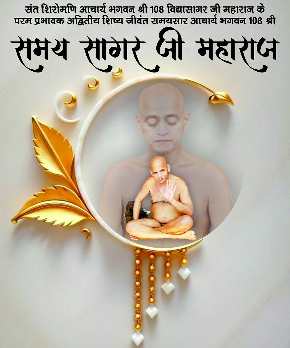 Acharya Shri Samay Sagar ji Maharaj - अन्य तसवीरें - मेरे गुरुवर... आचार्य श्री विद्यासागर जी महाराज